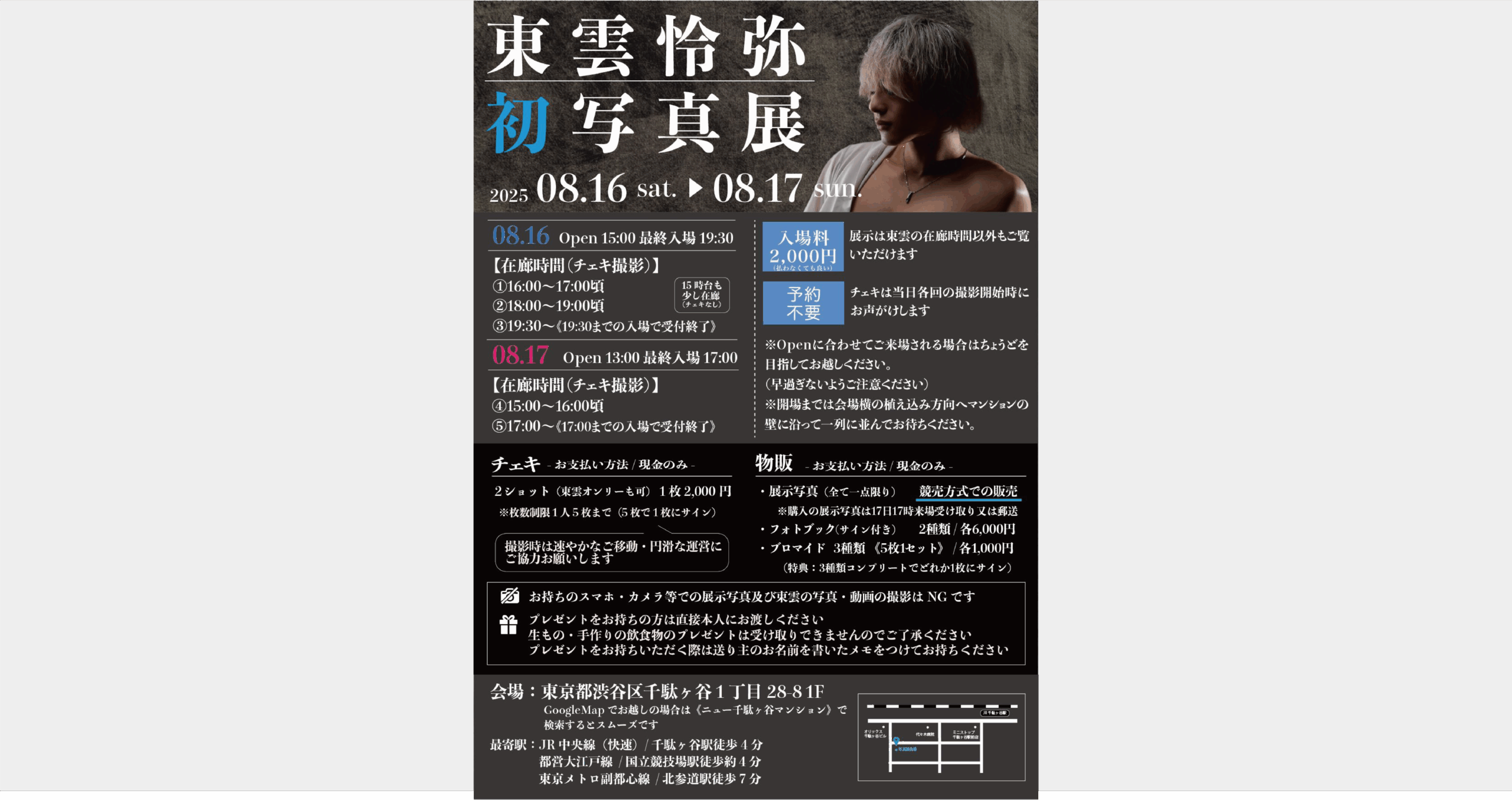 写真展 | 東雲怜弥大図鑑